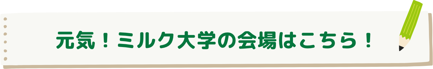 元気！ミルク大学 | 牛乳や酪農の「知りたい！」「やってみたい！」が盛りだくさん！